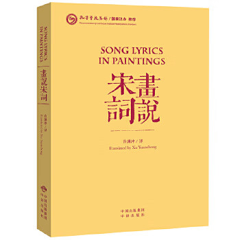画说宋词-汉英对照