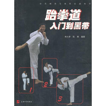 跆拳道入门到黑带林大参上海大学出版社9787567109032 运动/健身书籍