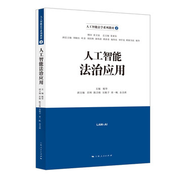 人工智能法治应用