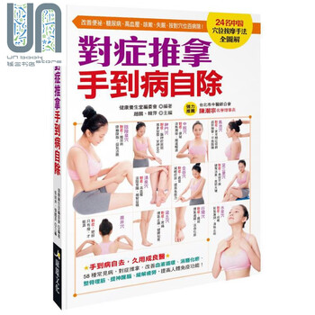 对症推拿手到病自除 港台原版 健康养生堂编委会 康鉴文化 穴位按摩