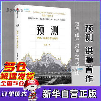 预测 洪灏的经济周期与市场泡沫 中信图书 新书