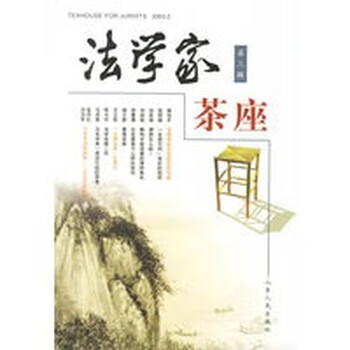 法学家茶座 第3辑 宫本欣 山东人民出版社