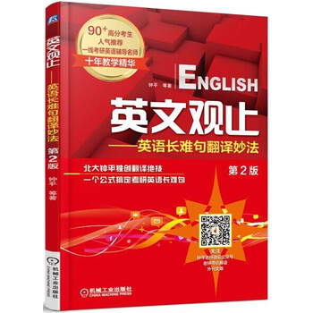 英文观止 考研英语长难句翻译妙法 第2版