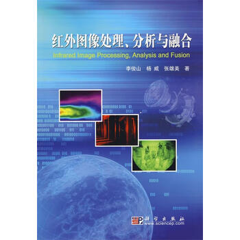 红外图像处理、分析与融合 李俊山,杨威,张雄美 著【正版书】