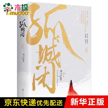 《孤城闭》（全二册） 赠明信片版