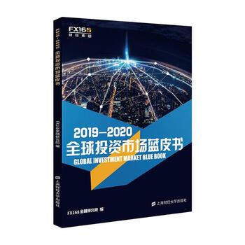 2019-2020全球投资市场蓝皮书 经济  9787564235192