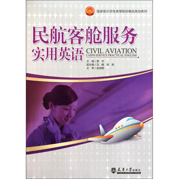 民航客舱服务实用英语