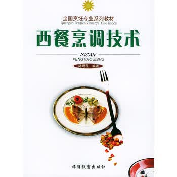 西餐烹调技术【正版图书】