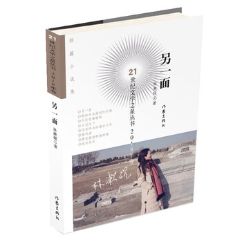21世纪文学之星丛书（2018年卷）：另一面