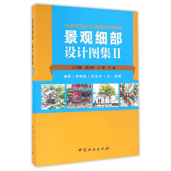 景观细部设计图集(铺装种植池采光井亭塔楼)