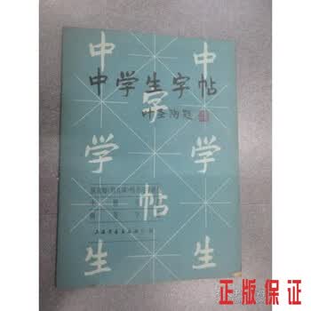 保证正版  可开发票！！中学生字帖 .