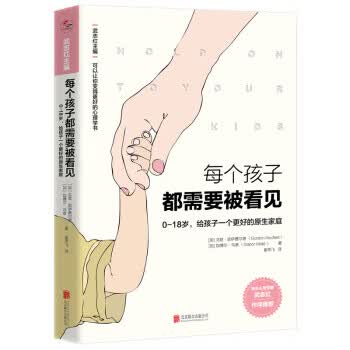 每个孩子都需要被看见:0-18岁，给孩子一个更好的原生家庭