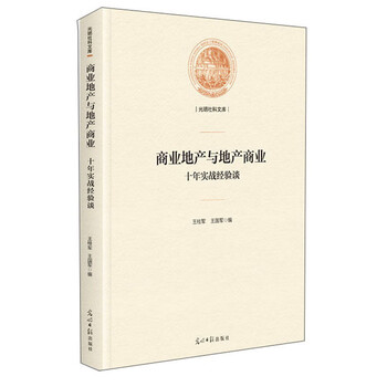 商业地产与地产商业·十年实战经验谈9787519450182光明日报王桂军