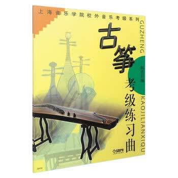 古筝考级练  郭雪君  上海音乐出版社  音乐 书籍