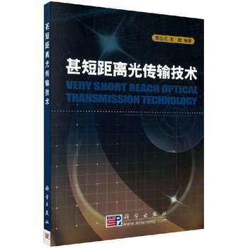 【科学出版社直供】甚短距离光传输技术