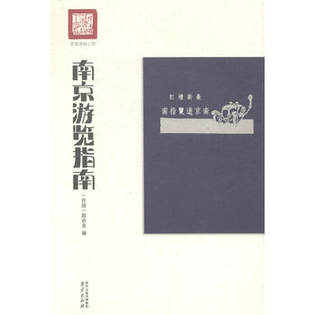 南京游览指南 陆衣言 旅游/地图 9787553303864