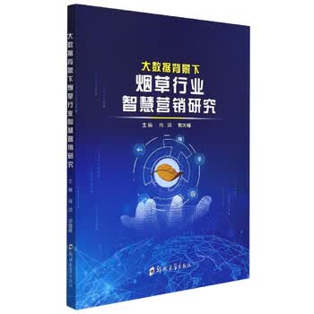大数据背景下烟草行业智慧营销研究