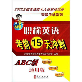 职称英语考前15天冲刺 主编天合教育职称英语考试研究中心