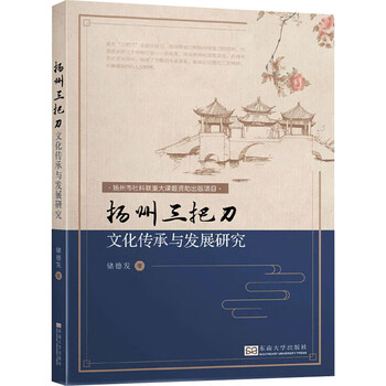 扬州三把刀文化传承与发展研究