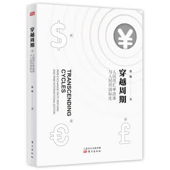 穿越周期：人民币汇率改革与人民币国际化