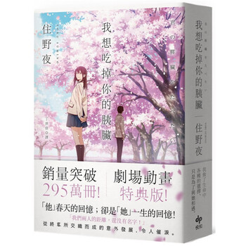正版 原版进口图书 住野夜《我想吃掉你的胰脏【剧场动画特典版】》悦知文化