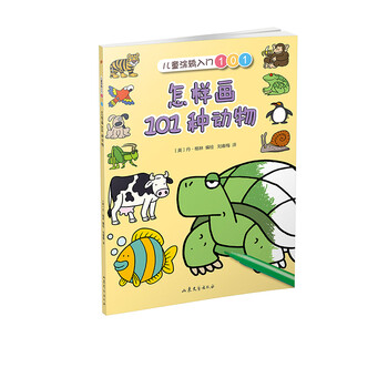 怎样画101种动物(儿童涂鸦入门101) 【英】丹格林绘,刘春梅