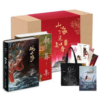 观山海限量文创礼盒“山海觅知音”国风唯美画集（观山海+朝暮集）【以所选系列为准】