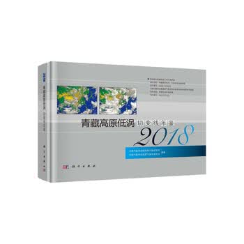 [正版图书]青藏高原低涡切变线年鉴2018