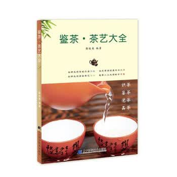鉴茶·茶艺大全 烹饪/美食 书籍