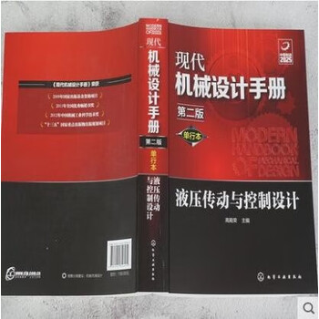 现代机械设计手册 单行本 液压传动与控制设计 第二版