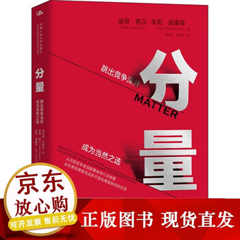s 分量—成为客户和人才的当然之选 彼得·希汉 朱莉·威廉森 中国人民大学出版社