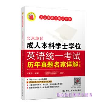 北京地区成.人本科学士学位英语统一考试历年真题名家详解 刘本 刘本政