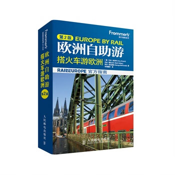 欧洲自助游-搭火车游欧洲-第2版 [美]艾米·埃克特(Amy Eckert),贝丝·雷厄 人民邮电出