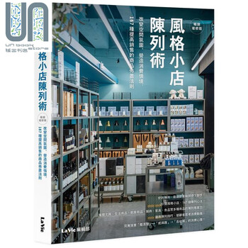 风格小店陈列术 畅销增修版 港台原版 La Vie编辑部 麦浩斯