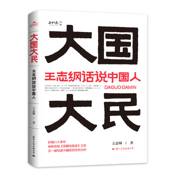 大国大民 王志纲话说中国人（时隔八十年 继林语堂 吾国与吾民 又一部写透中国国民性的力作）