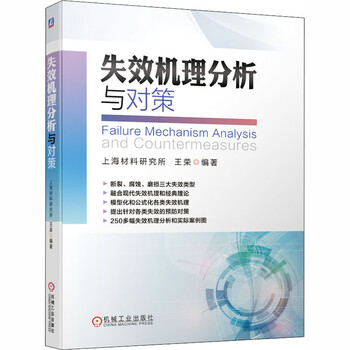 失效机理分析与对策 上海材料研究所 王荣 断裂失效 应力腐蚀开裂 磨损 测量检测技术 经典理论 案例图片