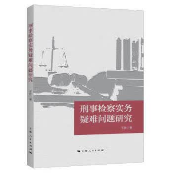 刑事检察实务疑难问题研究A02-42 王胜 著 上海人民出版社 9787208164635