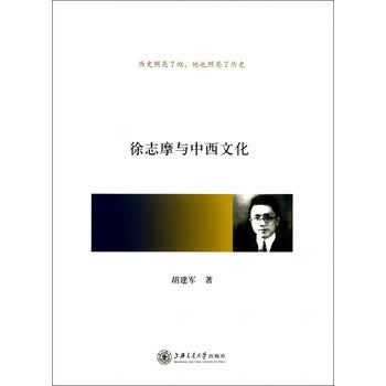 徐志摩与中西文化