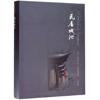 民居城池/山西文物精华丛书