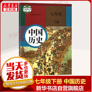 七年级下册中国历史课本义务教育教科书 人教版初一教材 人民教育出版社（7年级初1）