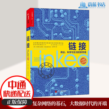 正版 链接-商业.科学与生活的新思维-十周年纪念版 艾伯特-拉斯洛·巴拉巴西 复杂网络研究、诺贝尔奖人选巴拉巴西经典作品
