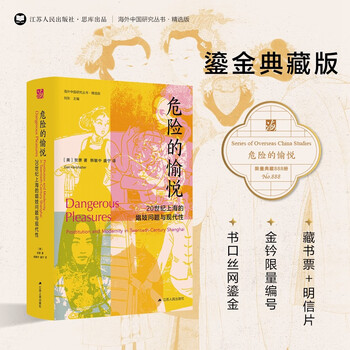 海外中国研究·危险的愉悦：20世纪上海的娼妓问题与现代性（鎏金典藏版，钤印编号，限量888册）