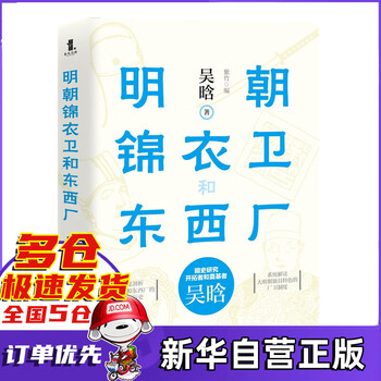 明朝锦衣卫和东西厂