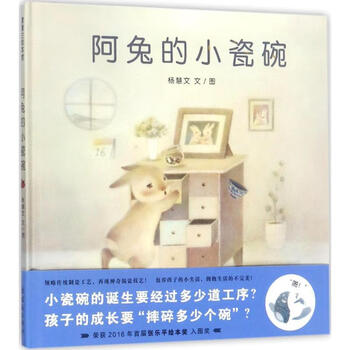 阿兔的小瓷碗 杨慧文 著,杨慧文 绘【正版书】