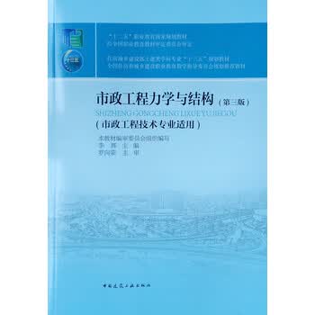 市政工程力学与结构（市政工程技术专业适用 第3版）