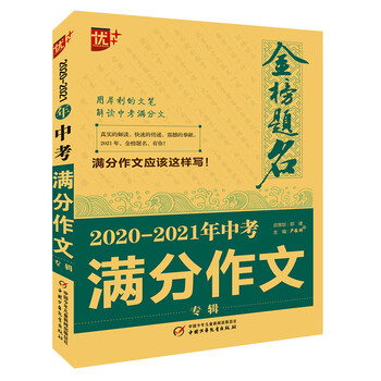 优++2020-2021年金榜题名中考满分作文专辑