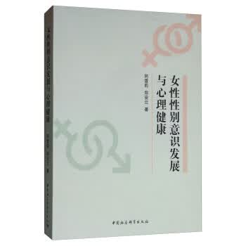 女性性别意识发展与心理健康 同雪莉,郑安云 9787520348416
