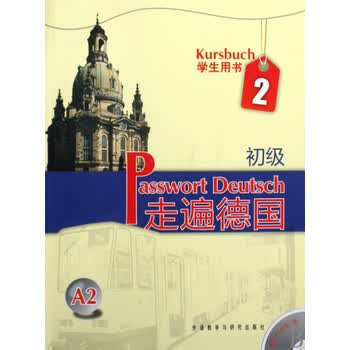 走遍德国(附光盘初级2学生用书)