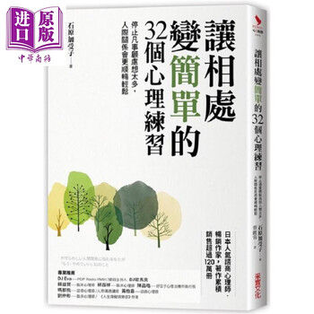 让相处变简单的32个心理练习 停止凡事顾虑想太多，人际关系会更顺畅轻松 港台原版 石原加受子 采实