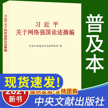 2021习近平关于网络强国论述摘编（普及本）中央文献出版社 党建书籍